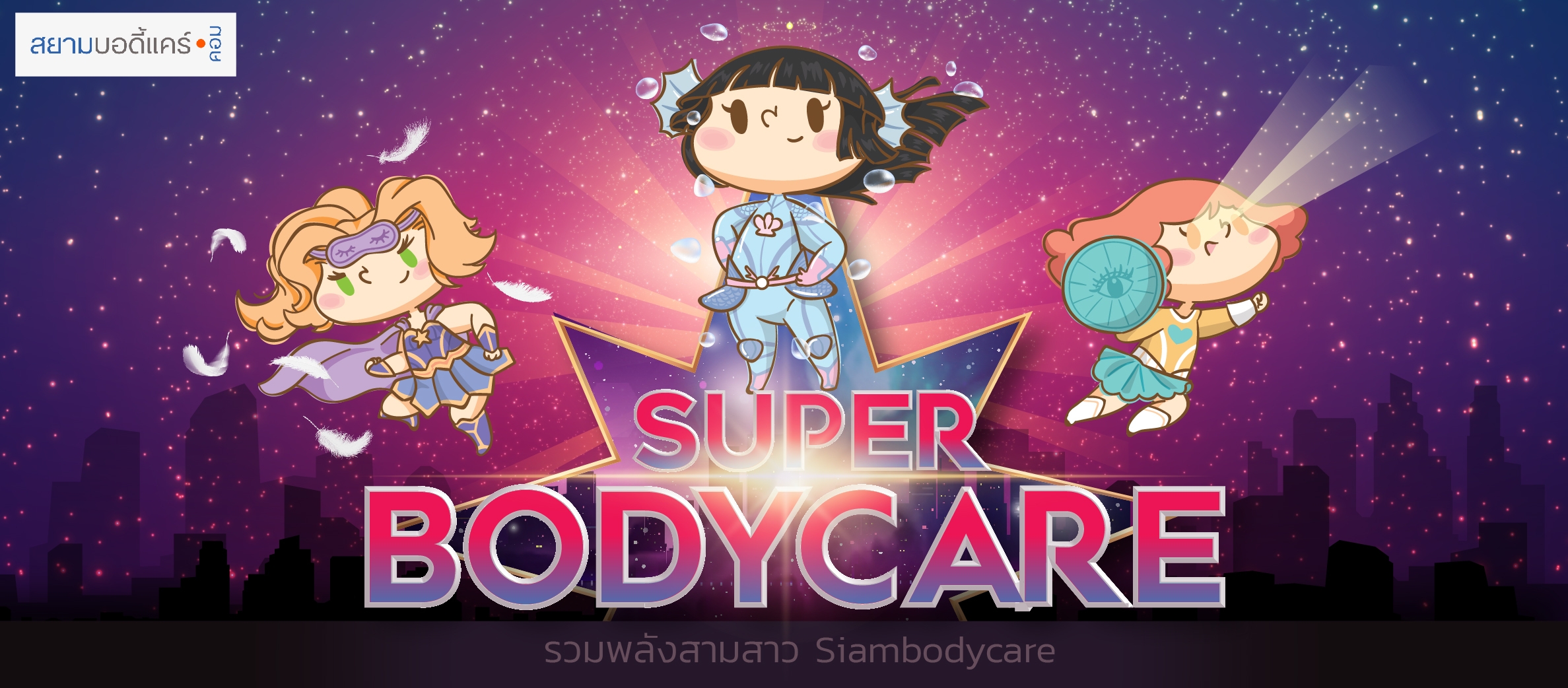 ผลิตภัณฑ์สุขภาพ ยกเซ็ต ถูกกว่า | siambodycare.com