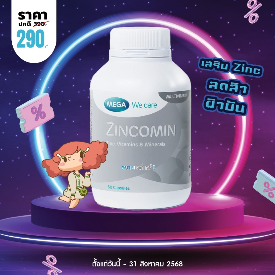 โปรโมชั่น Mega We Care Zincomin บรรจุ 60 แคปซูล