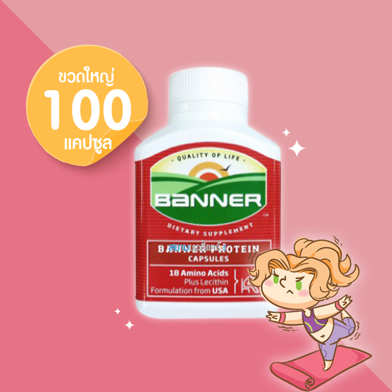 Banner Protein บรรจุ 100 เม็ด (ขวดใหญ่)