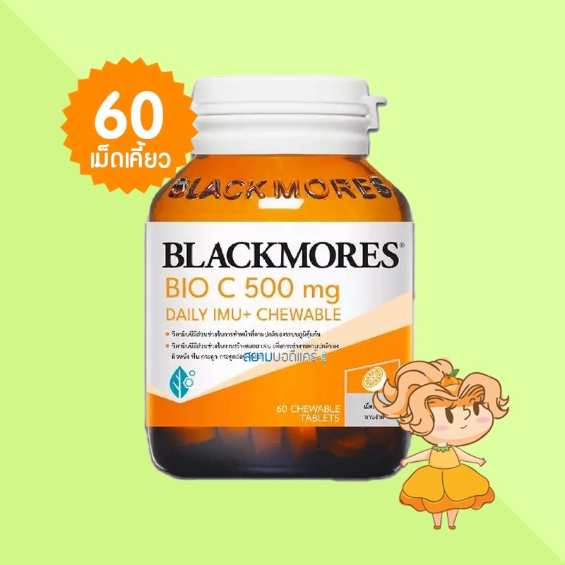 Blackmores Bio C 500 mg Daily IMU+ Chewable บรรจุ 60 เม็ดเคี้ยว