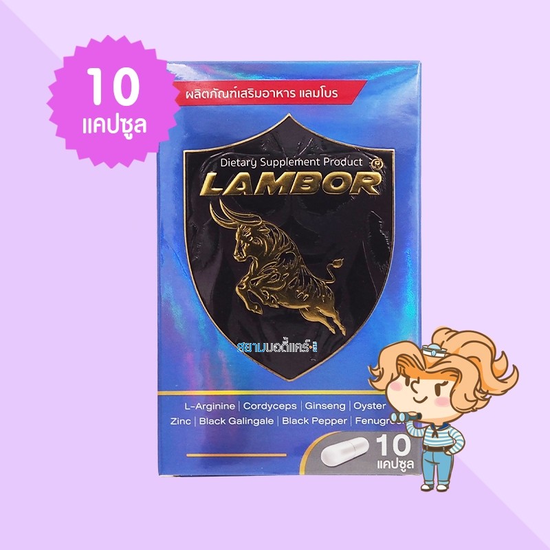 Lambor บรรจุ 10 แคปซูล