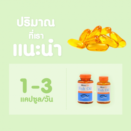 MaxxLife Fish Oil Plus Vitamin E บรรจุ 90 แคปซูล (แถม 30 แคปซูล)