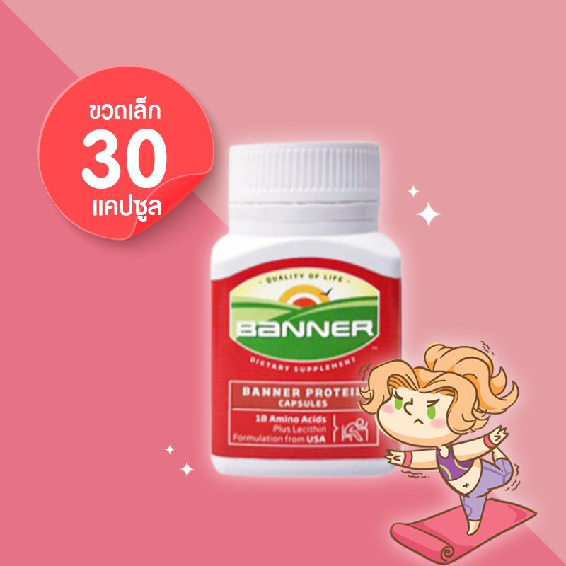Banner Protein บรรจุ 30 เม็ด (ขวดเล็ก)