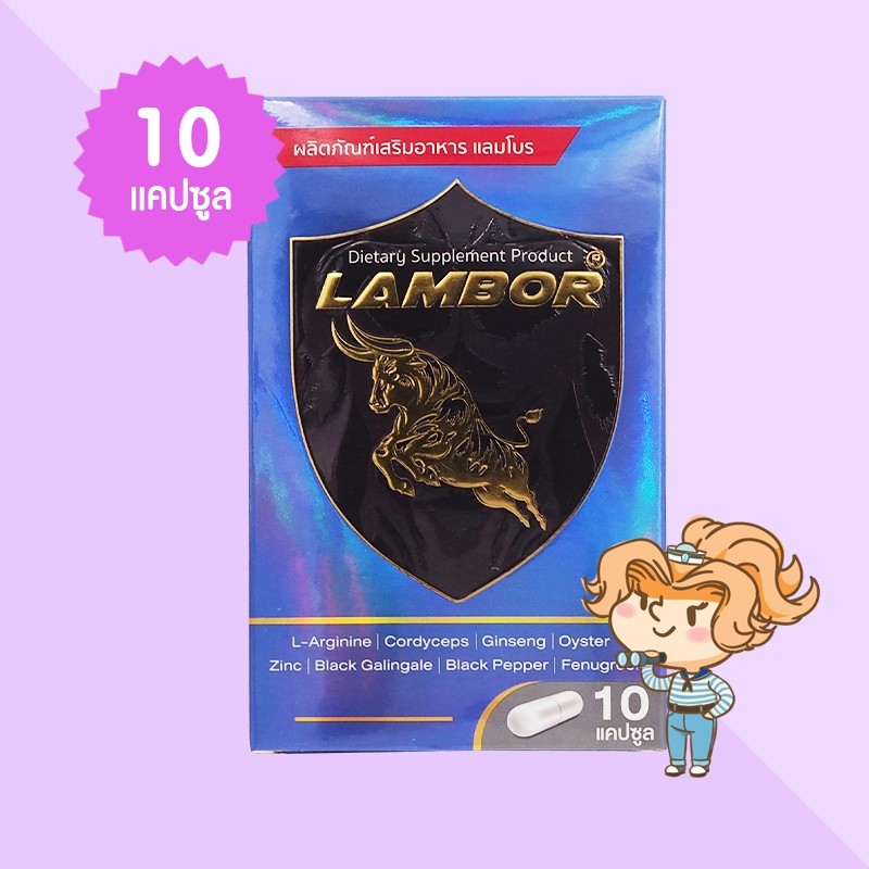 Lambor บรรจุ 10 แคปซูล