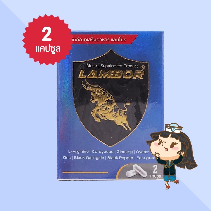 Lambor บรรจุ 2 แคปซูล