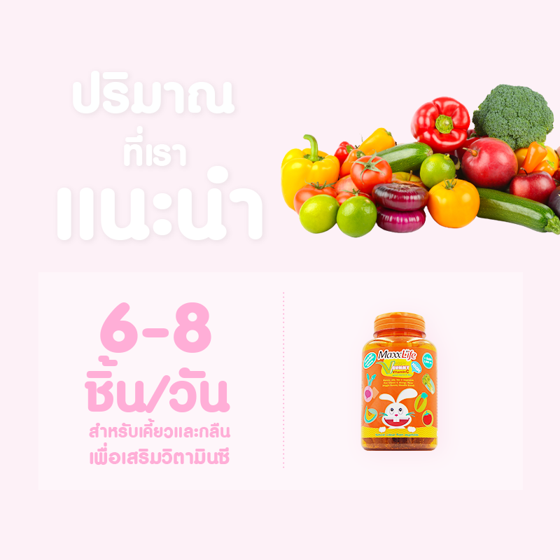 MaxxLife Veggie Gummy Vitamin C บรรจุ 48 ชิ้น