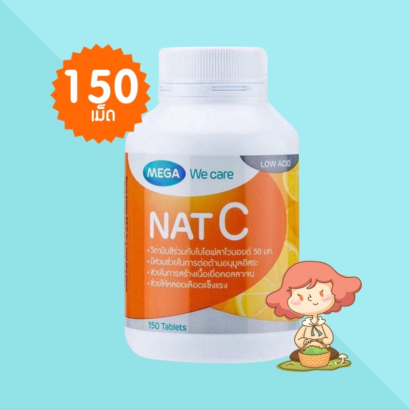 Mega We Care Nat C บรรจุ 150 เม็ด | เมก้า วี แคร์ แนท ซี บรรจุ 150 เม็ด