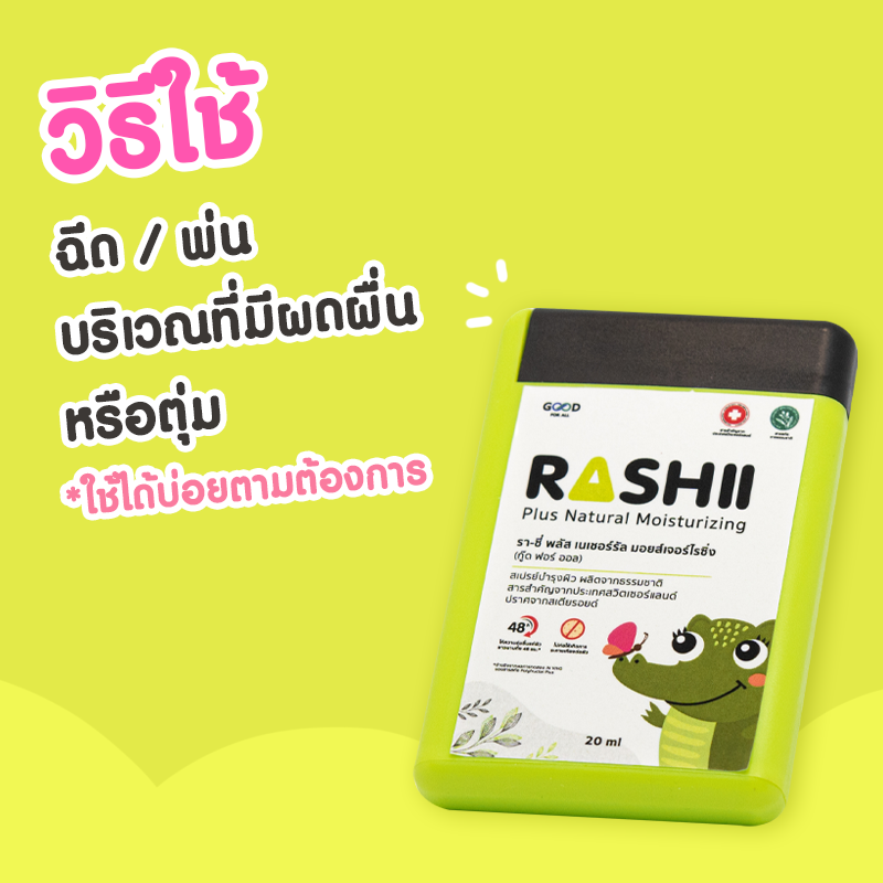 RASHII Plus Natural Moisturizing ผลิตภัณฑ์ ดูแลผื่น-คัน ปริมาณ 20 ml