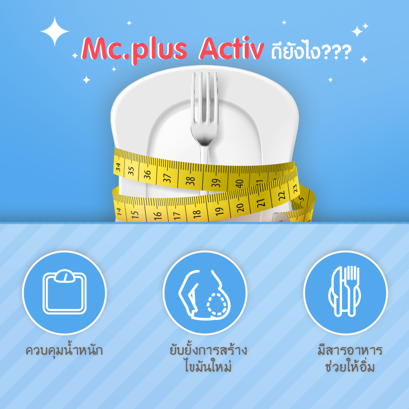 Mc. Plus Activ บรรจุ 20 เม็ด (กล่องเล็ก)