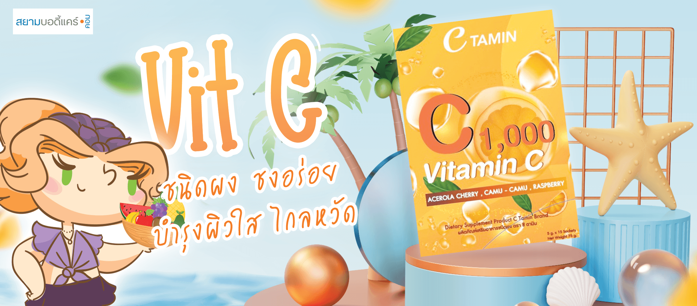 SiamBodyCare | ศูนย์รวมวิตามิน อาหารเสริม เครื่องสำอาง เวย์โปรตีน
