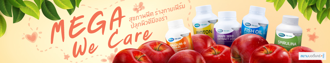 SiamBodyCare | ศูนย์รวมวิตามิน อาหารเสริม เครื่องสำอาง เวย์โปรตีน